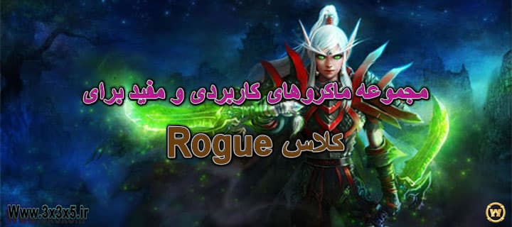 مجموعه ماکروهای کاربردی و مفید برای کلاس Rogue – World of Warcraft آموزش