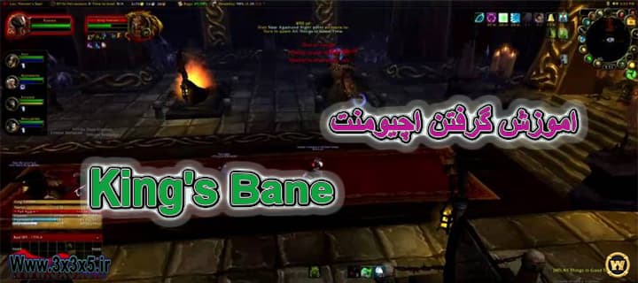 King’s Bane Achievement Training – World of Warcraft آموزش