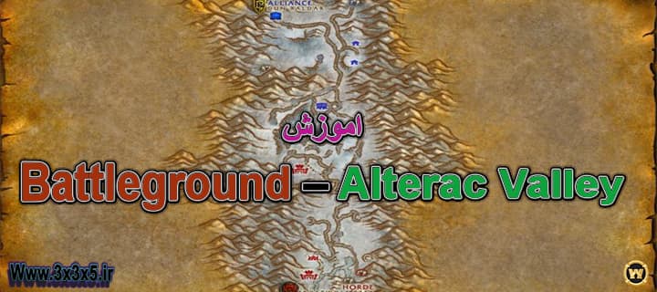 Battleground Training – Alterac Valley – World of Warcraft آموزش