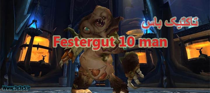 تاکتیک باس پنجم Festergut – icc در حالت 10 نفر – World of Warcraft آموزش