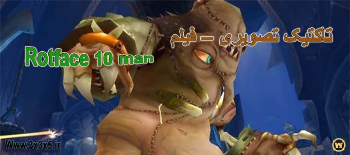 تاکتیک تصویری – فیلم باس 6 Rotface 10 man – ICC – World of Warcraft آموزش
