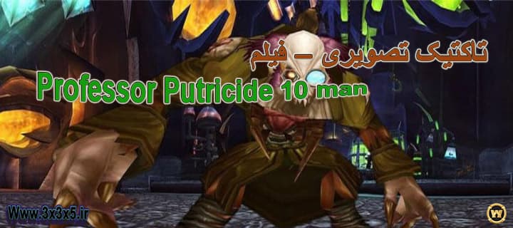 تاکتیک تصویری – فیلم Professor Putricide 10 man – World of Warcraft آموزش