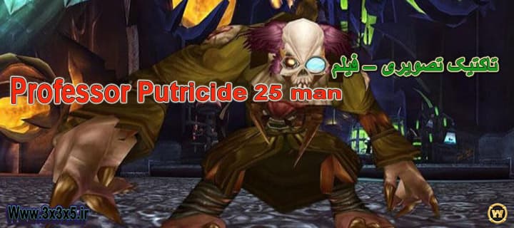 تاکتیک تصویری – فیلم Professor Putricide 25 man – World of Warcraft آموزش