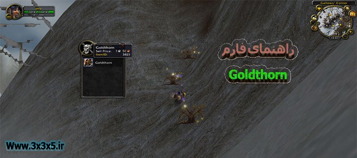 Goldthorn Farm Guide at wow – World of Warcraft آموزش