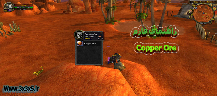 Copper Ore Farming Guide – World of Warcraft آموزش