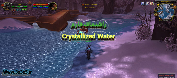 Crystallized Water Farming Guide – World of Warcraft آموزش