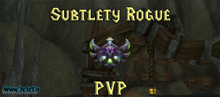 PVP Subtlety Rogue – World of Warcraft آموزش