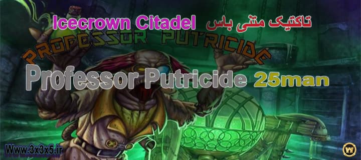 تاکتیک باس هفتم Professor Putricide – icc در حالت 25 نفر – World of ...