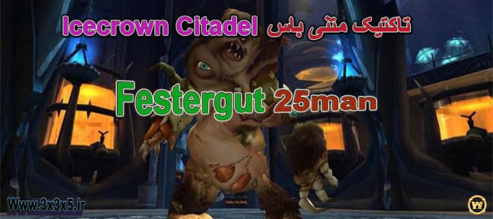 Festergut – icc five boss tactics in 25 mode – World of Warcraft آموزش