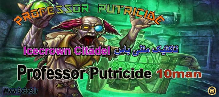 تاکتیک باس هفتم Professor Putricide – icc در حالت 10 نفر – World of ...