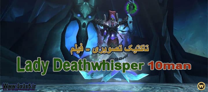 تاکتیک تصویری – فیلم Lady Deathwhisper 10 man – World of Warcraft آموزش