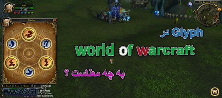 Glyph در wow به چه معناست ؟ – World of Warcraft آموزش